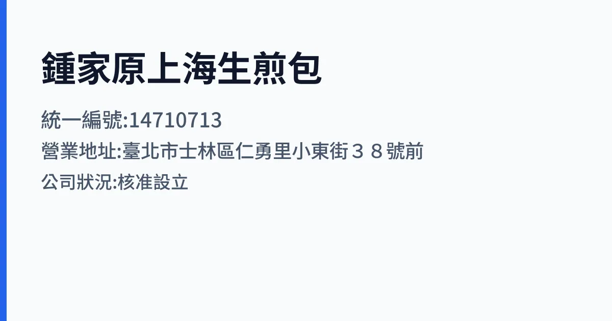 鍾家原上海生煎包 - 統編 14710713(臺北市) 公司登記資料與營業項目詳細圖表