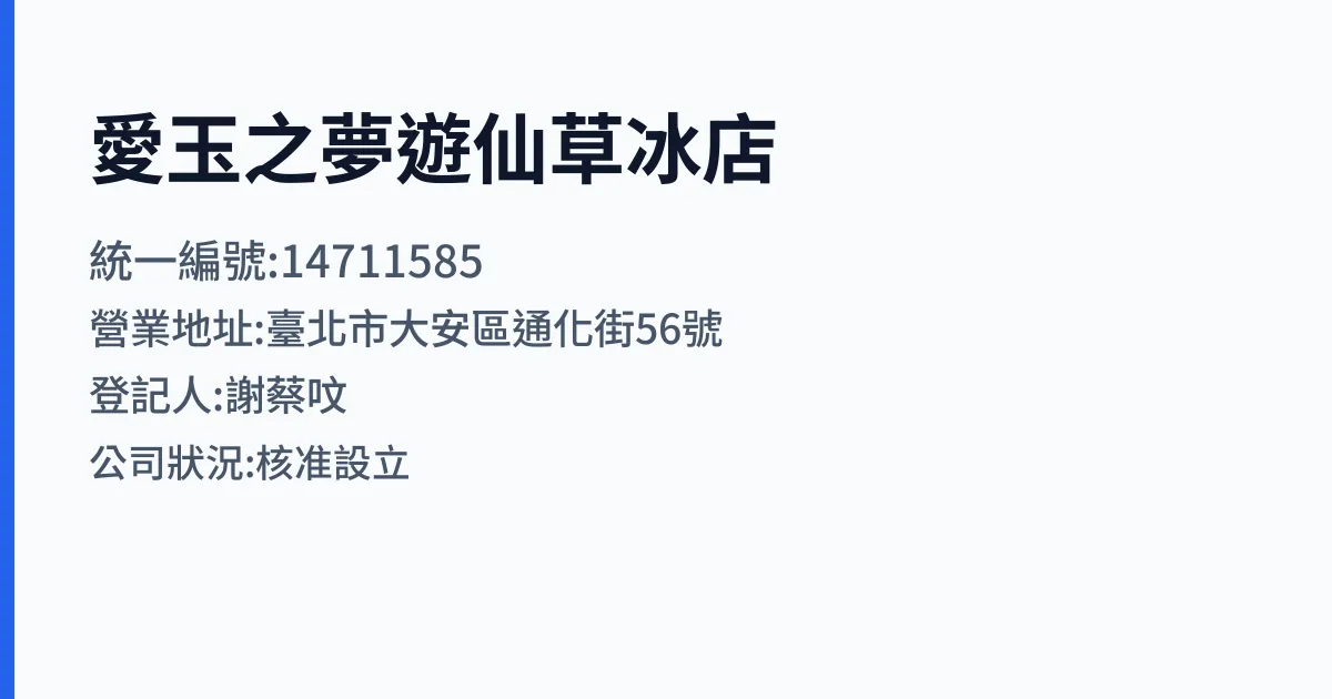 愛玉之夢遊仙草冰店 - 統編 14711585(臺北市) 公司登記資料與營業項目詳細圖表