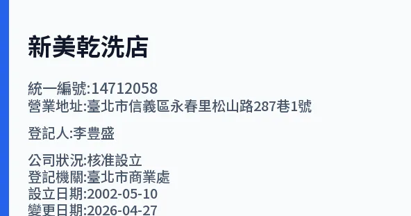 新美乾洗店的照片-統編 14712058(臺北市) 公司登記資料與營業項目詳細圖表