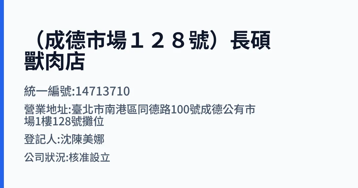 （成德市場１２８號）長碩獸肉店 - 統編 14713710(臺北市) 公司登記資料與營業項目詳細圖表