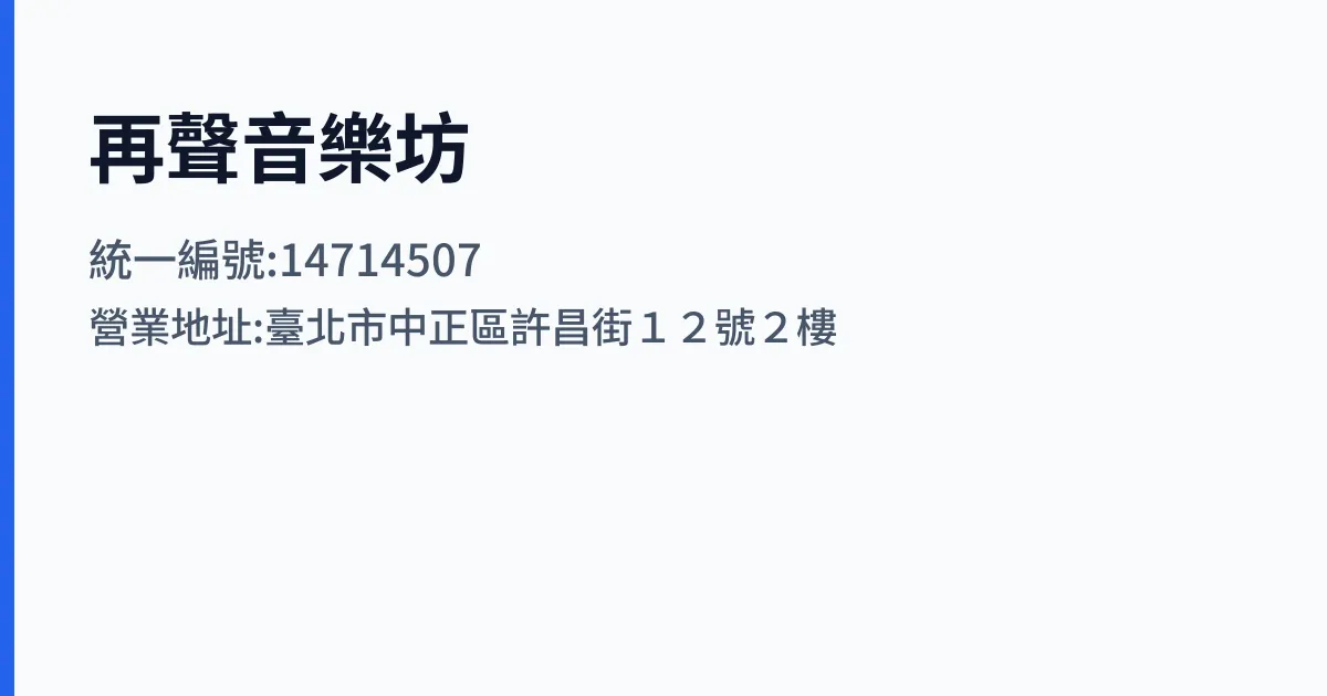 再聲音樂坊 - 統編 14714507（臺北市） 公司登記資料與營業項目詳細圖表