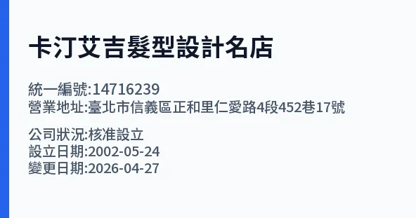 卡汀艾吉髮型設計名店的照片-統編 14716239(臺北市) 公司登記資料與營業項目詳細圖表