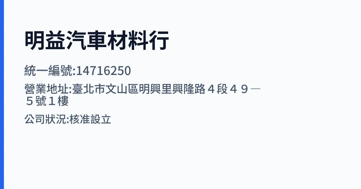 明益汽車材料行 - 統編 14716250(臺北市) 公司登記資料與營業項目詳細圖表