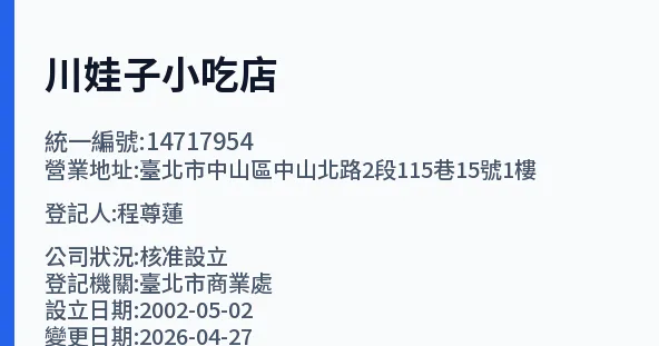 川娃子小吃店的照片-統編 14717954(臺北市) 公司登記資料與營業項目詳細圖表