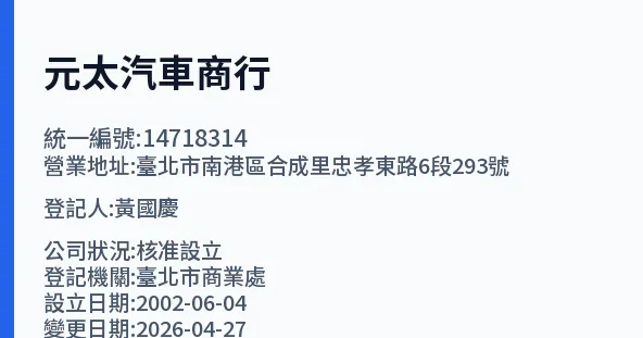 元太汽車商行的照片-統編 14718314(臺北市) 公司登記資料與營業項目詳細圖表