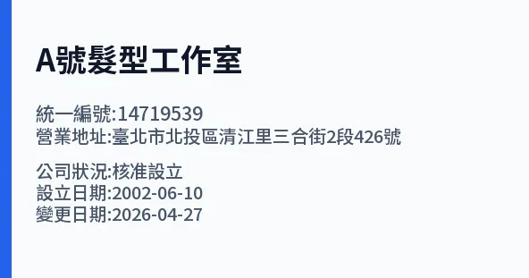 A號髮型工作室的照片-統編 14719539(臺北市) 公司登記資料與營業項目詳細圖表