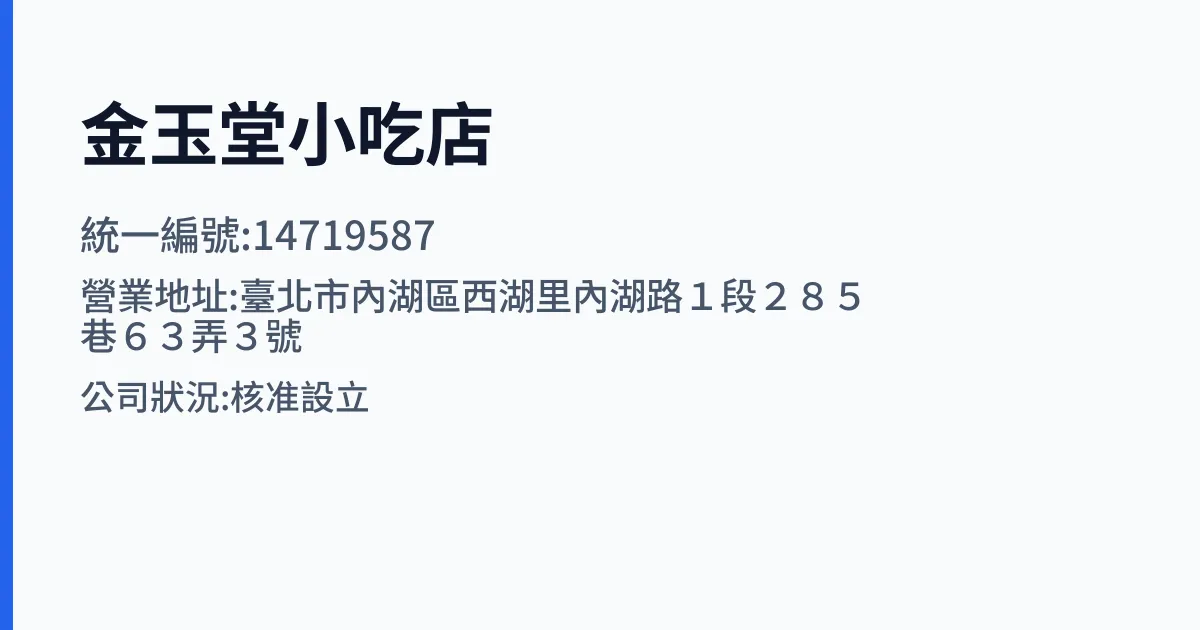 金玉堂小吃店 - 統編 14719587(臺北市) 公司登記資料與營業項目詳細圖表
