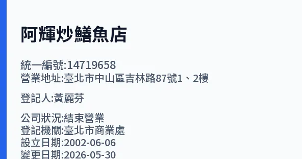 阿輝炒鱔魚店的照片-統編 14719658(臺北市) 公司登記資料與營業項目詳細圖表
