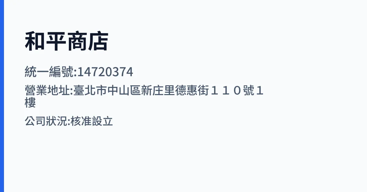 和平商店 - 統編 14720374(臺北市) 公司登記資料與營業項目詳細圖表
