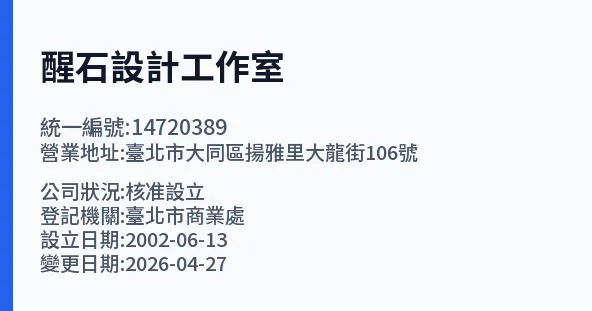 醒石設計工作室的照片-統編 14720389(臺北市) 公司登記資料與營業項目詳細圖表