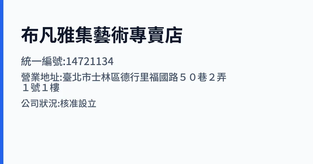 布凡雅集藝術專賣店 - 統編 14721134(臺北市) 公司登記資料與營業項目詳細圖表
