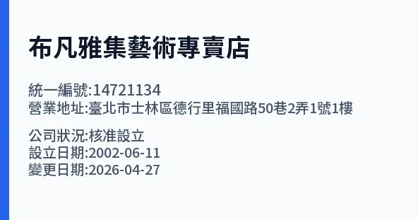 布凡雅集藝術專賣店的照片-統編 14721134(臺北市) 公司登記資料與營業項目詳細圖表