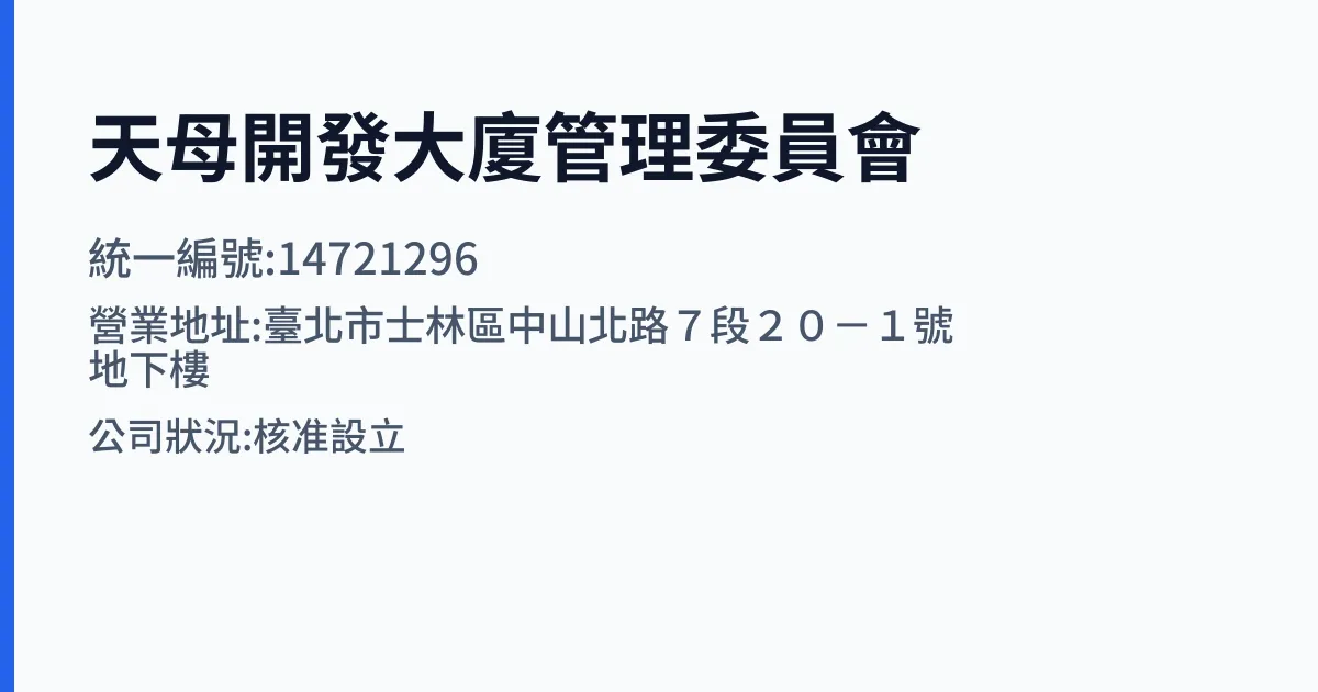 天母開發大廈管理委員會 - 統編 14721296(臺北市) 公司登記資料與營業項目詳細圖表
