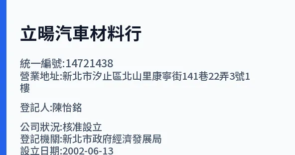 立暘汽車材料行的照片-統編 14721438(新北市) 公司登記資料與營業項目詳細圖表