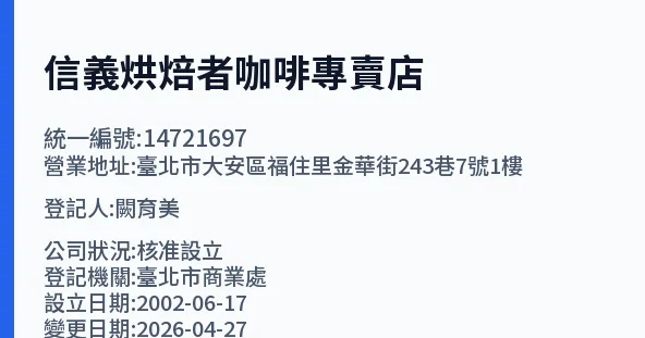 信義烘焙者咖啡專賣店的照片-統編 14721697(臺北市) 公司登記資料與營業項目詳細圖表