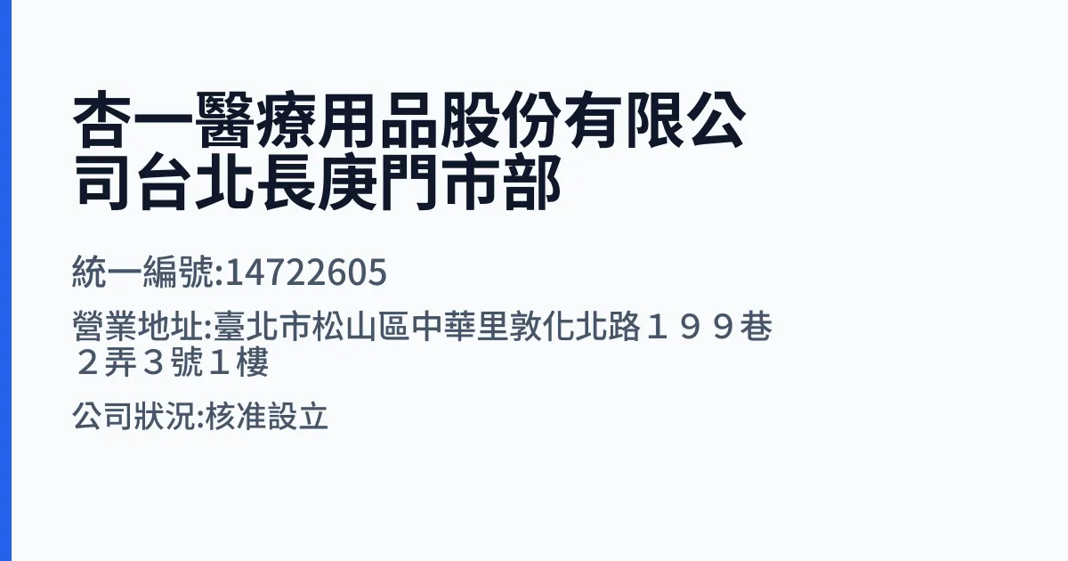 杏一醫療用品股份有限公司台北長庚門市部 - 統編 14722605(臺北市) 公司登記資料與營業項目詳細圖表