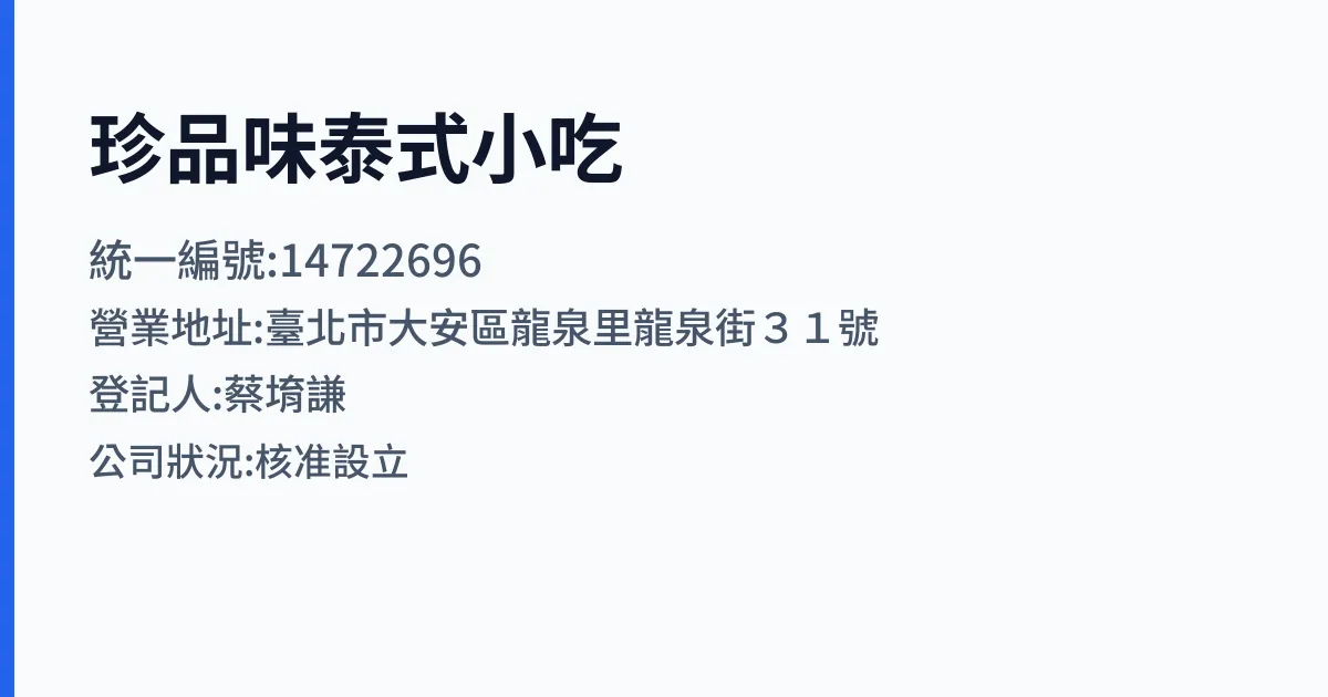 珍品味泰式小吃 - 統編 14722696(臺北市) 公司登記資料與營業項目詳細圖表