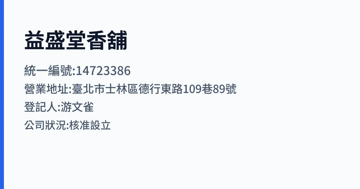 益盛堂香舖 - 統編 14723386(臺北市) 公司登記資料與營業項目詳細圖表