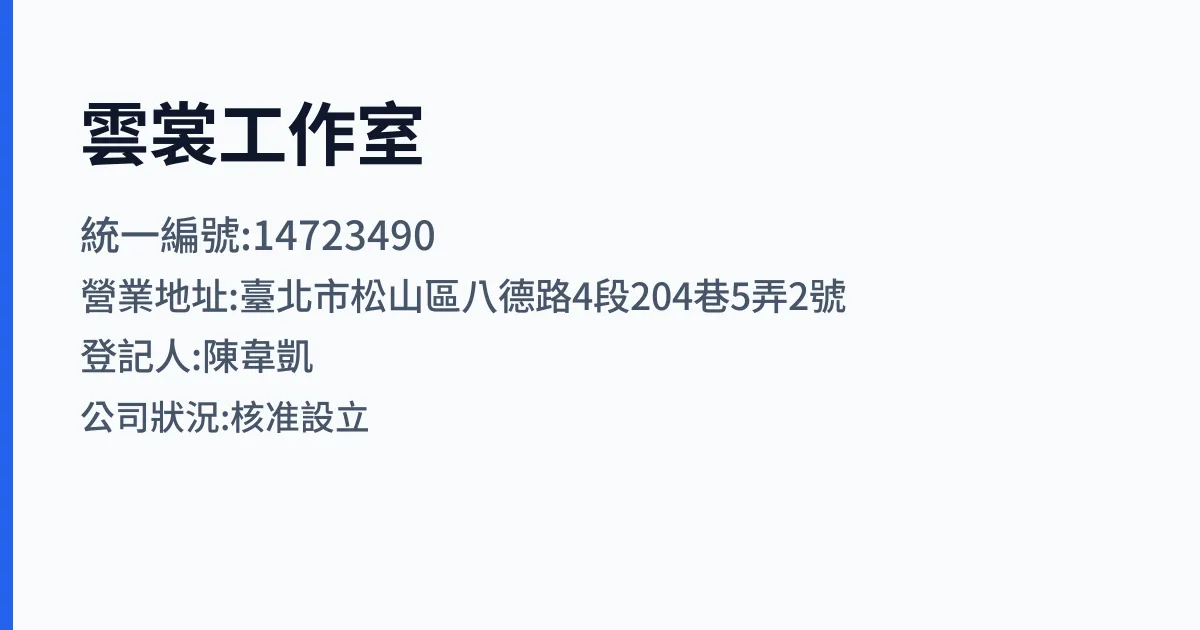 雲裳工作室 - 統編 14723490（臺北市） 公司登記資料與營業項目詳細圖表