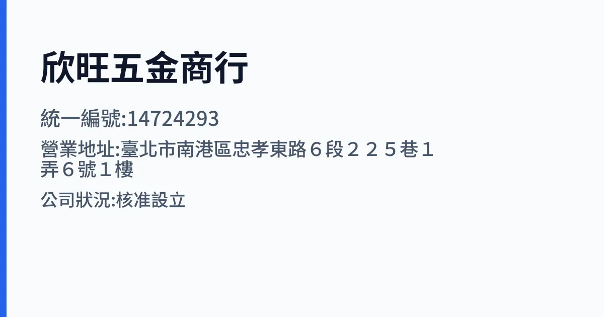 欣旺五金商行 - 統編 14724293(臺北市) 公司登記資料與營業項目詳細圖表