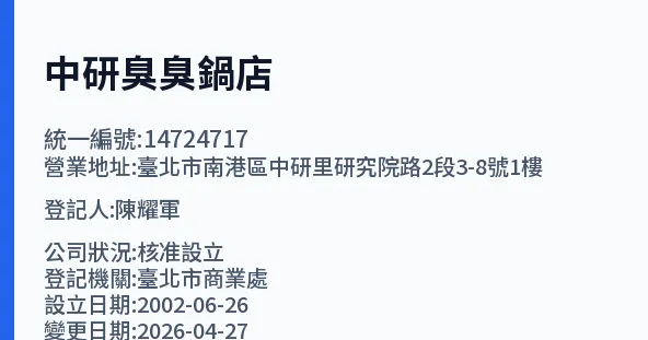 中研臭臭鍋店的照片-統編 14724717(臺北市) 公司登記資料與營業項目詳細圖表