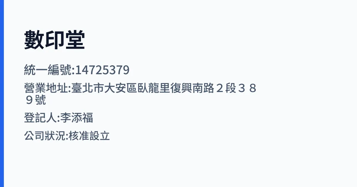 數印堂 - 統編 14725379(臺北市) 公司登記資料與營業項目詳細圖表