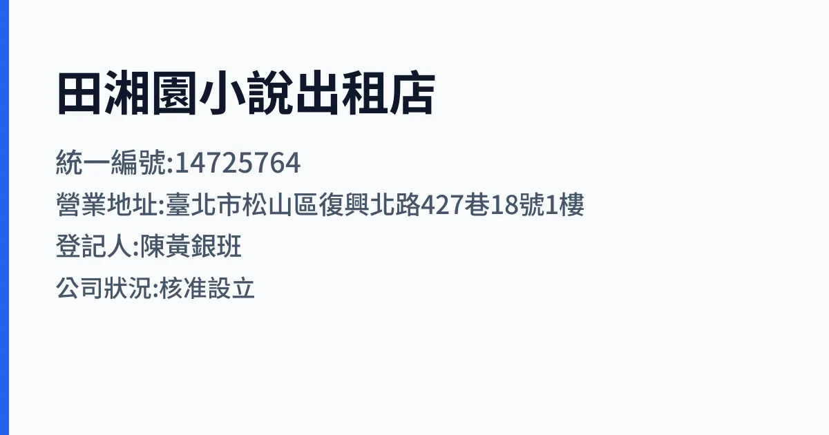 田湘園小說出租店 - 統編 14725764(臺北市) 公司登記資料與營業項目詳細圖表