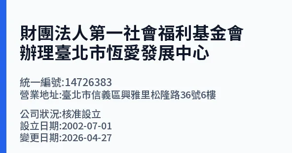 財團法人第一社會福利基金會辦理臺北市恆愛發展中心的照片-統編 14726383(臺北市) 公司登記資料與營業項目詳細圖表