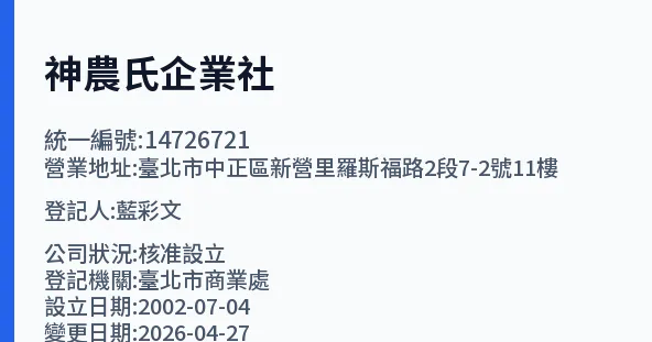 神農氏企業社的照片-統編 14726721(臺北市) 公司登記資料與營業項目詳細圖表