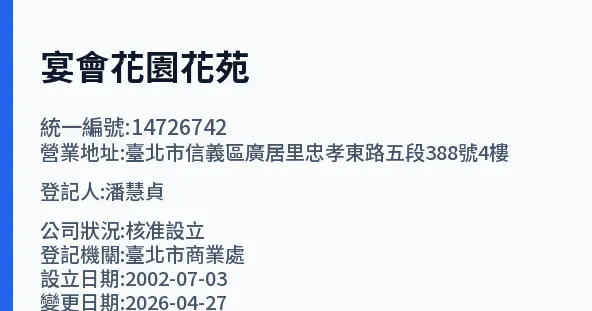 宴會花園花苑的照片-統編 14726742(臺北市) 公司登記資料與營業項目詳細圖表