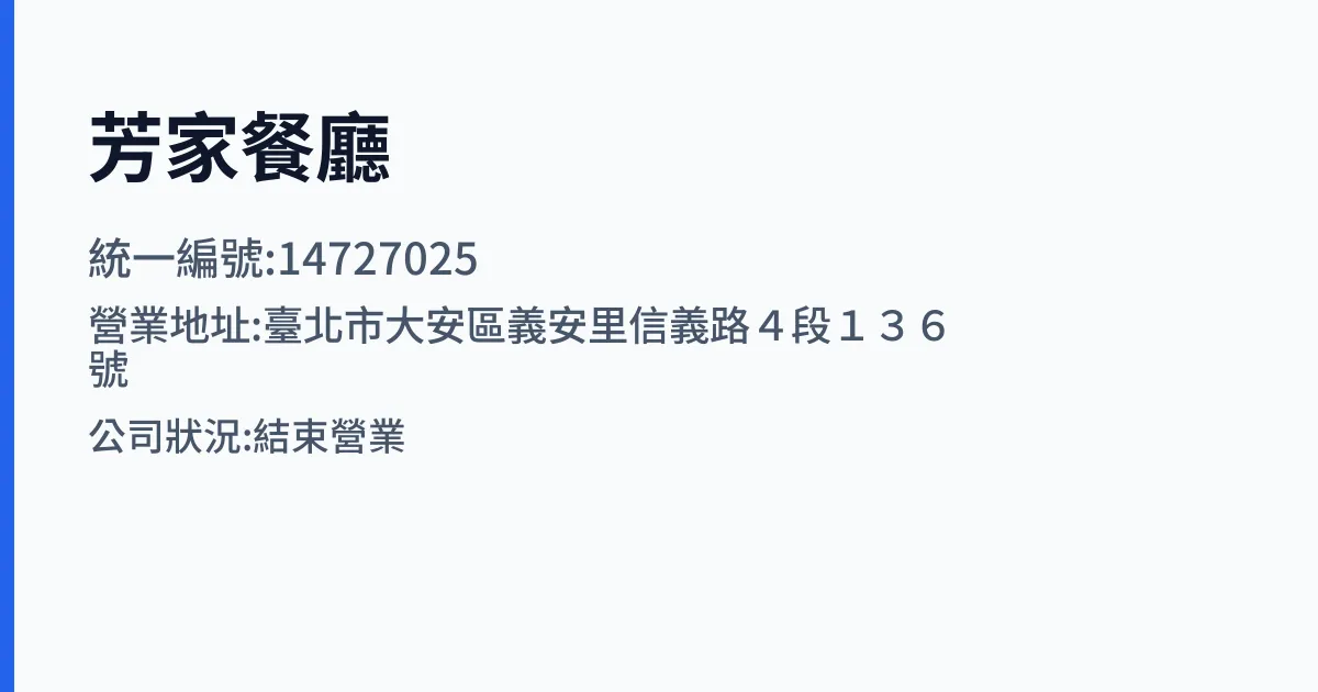 芳家餐廳 - 統編 14727025(臺北市) 公司登記資料與營業項目詳細圖表