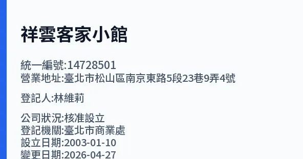 祥雲客家小館的照片-統編 14728501(臺北市) 公司登記資料與營業項目詳細圖表