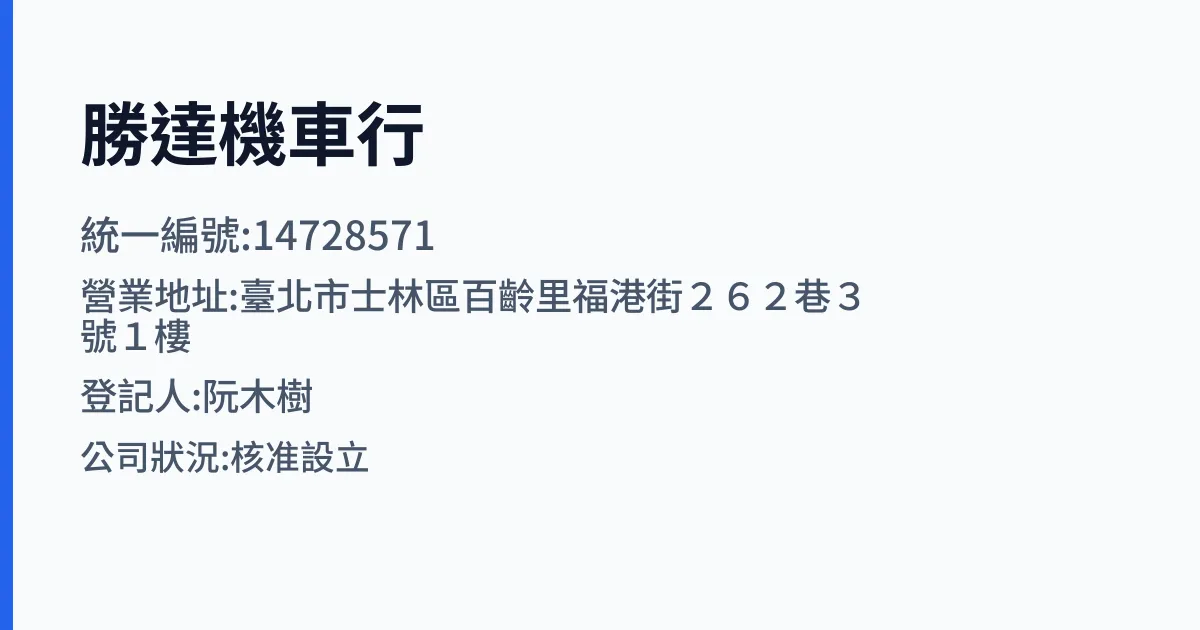 勝達機車行 - 統編 14728571(臺北市) 公司登記資料與營業項目詳細圖表