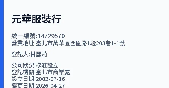 元華服裝行的照片-統編 14729570(臺北市) 公司登記資料與營業項目詳細圖表