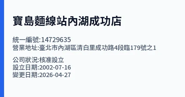 寶島麵線站內湖成功店的照片-統編 14729635(臺北市) 公司登記資料與營業項目詳細圖表