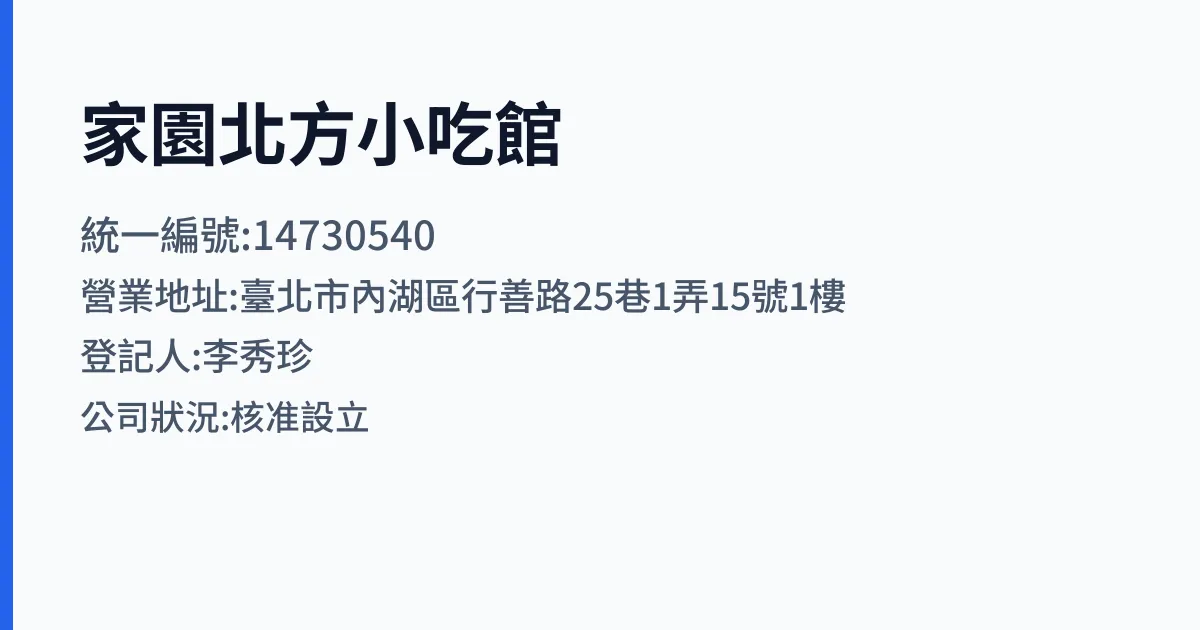 家園北方小吃館 - 統編 14730540(臺北市) 公司登記資料與營業項目詳細圖表