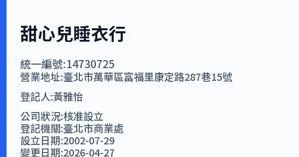 甜心兒睡衣行的照片-統編 14730725(臺北市) 公司登記資料與營業項目詳細圖表
