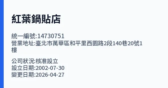 紅葉鍋貼店的照片-統編 14730751(臺北市) 公司登記資料與營業項目詳細圖表