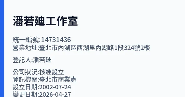 潘若廸工作室的照片-統編 14731436(臺北市) 公司登記資料與營業項目詳細圖表