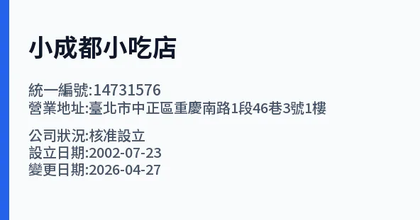 小成都小吃店的照片-統編 14731576(臺北市) 公司登記資料與營業項目詳細圖表