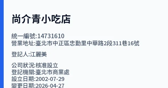 尚介青小吃店的照片-統編 14731610(臺北市) 公司登記資料與營業項目詳細圖表