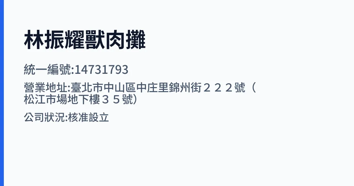 林振耀獸肉攤 - 統編 14731793(臺北市) 公司登記資料與營業項目詳細圖表