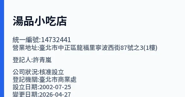湯品小吃店的照片-統編 14732441(臺北市) 公司登記資料與營業項目詳細圖表