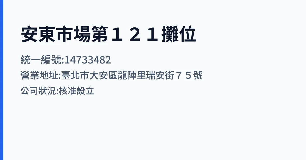 安東市場第１２１攤位 - 統編 14733482(臺北市) 公司登記資料與營業項目詳細圖表