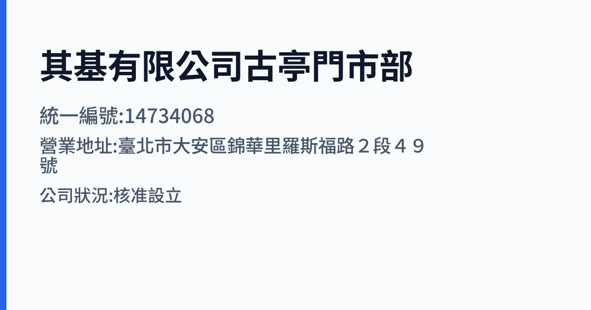 其基有限公司古亭門市部 - 統編 14734068(臺北市) 公司登記資料與營業項目詳細圖表