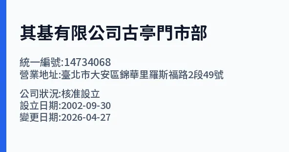 其基有限公司古亭門市部的照片-統編 14734068(臺北市) 公司登記資料與營業項目詳細圖表