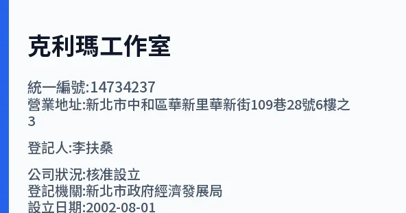 克利瑪工作室的照片-統編 14734237(新北市) 公司登記資料與營業項目詳細圖表