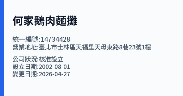 何家鵝肉麵攤的照片-統編 14734428(臺北市) 公司登記資料與營業項目詳細圖表