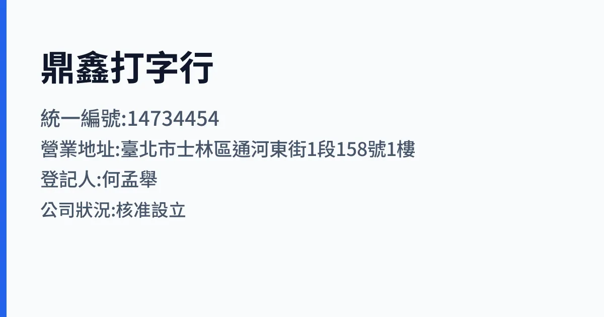 鼎鑫打字行 - 統編 14734454(臺北市) 公司登記資料與營業項目詳細圖表