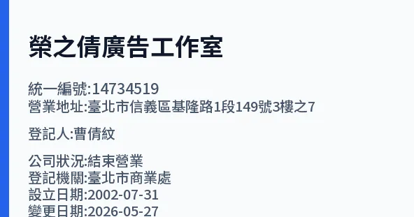 榮之倩廣告工作室的照片-統編 14734519(臺北市) 公司登記資料與營業項目詳細圖表